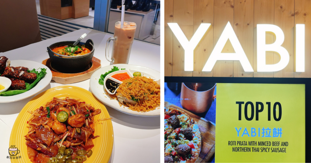【YABI KITCHEN】各種美味的南洋料理一次吃到 | 解悶辛理師